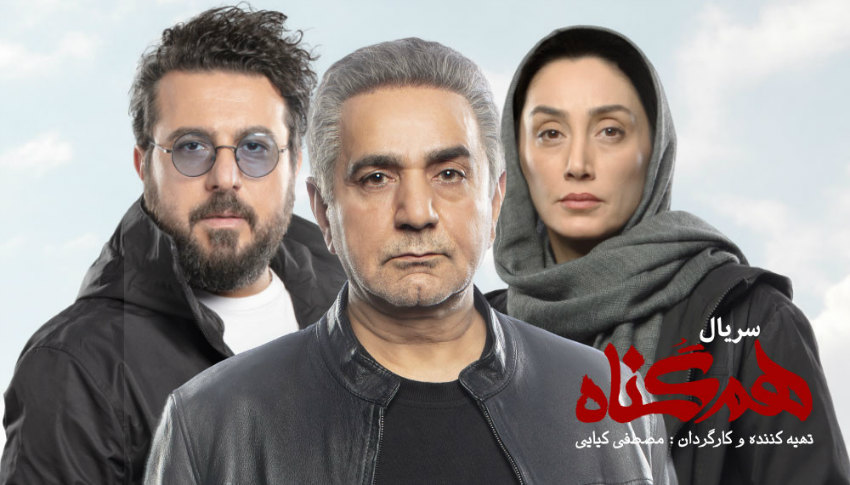 پخش سریال «هم گناه» شروع شد