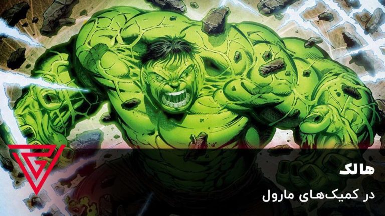 همه چیز در مورد هالک - غول سبز نامهربان | ویجیاتو
