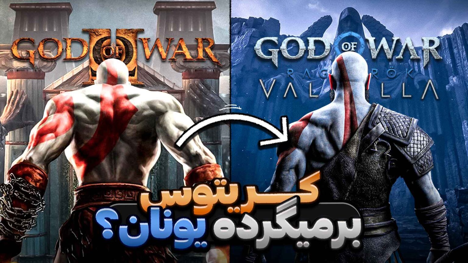 گاد آف وار رگناروک والهالا هر چیزی که باید بدونیم