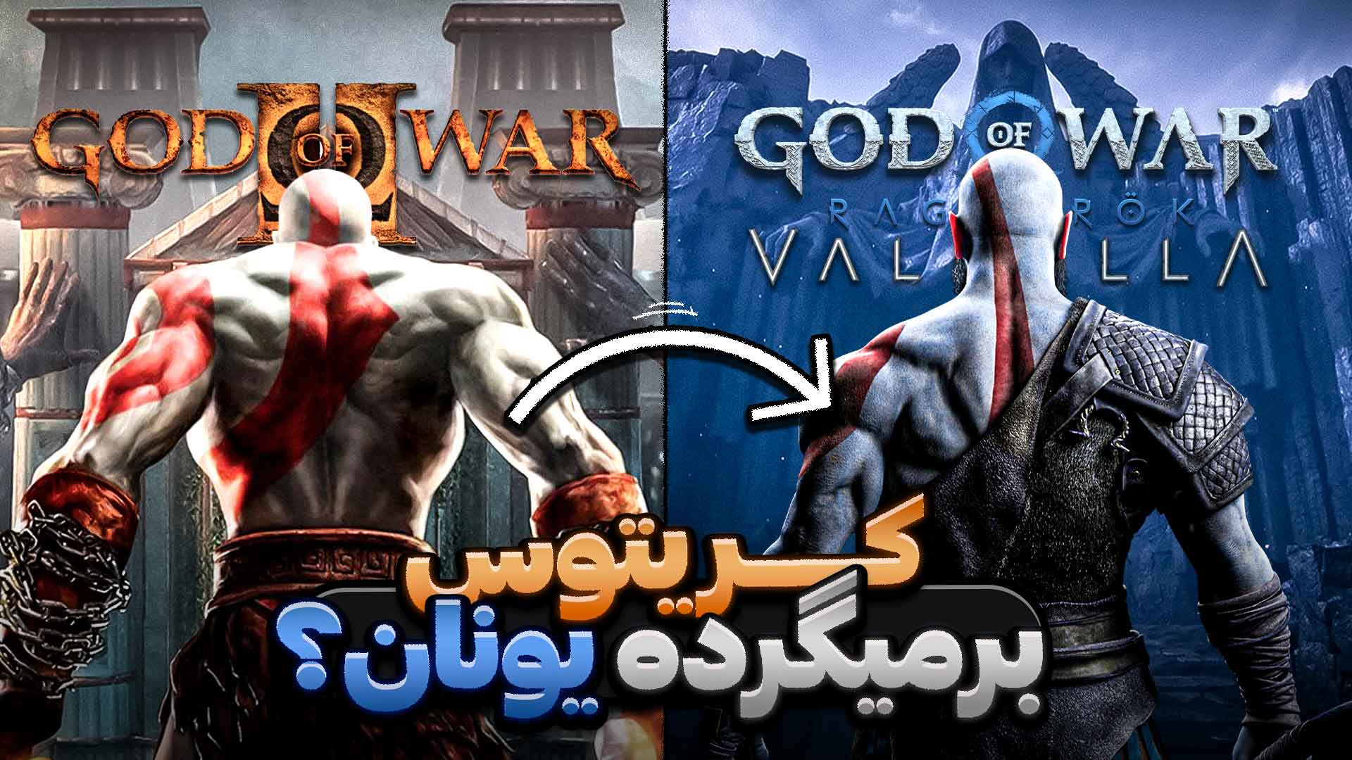 گاد آف وار رگناروک والهالا | هر چیزی که باید بدونیم